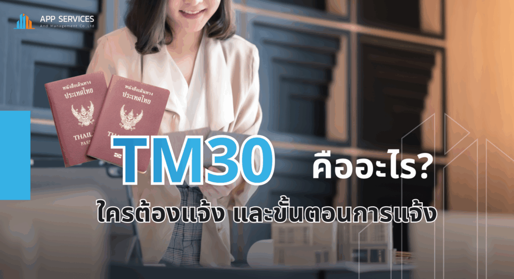 TM30 คืออะไร? ใครต้องแจ้ง และขั้นตอนการแจ้ง